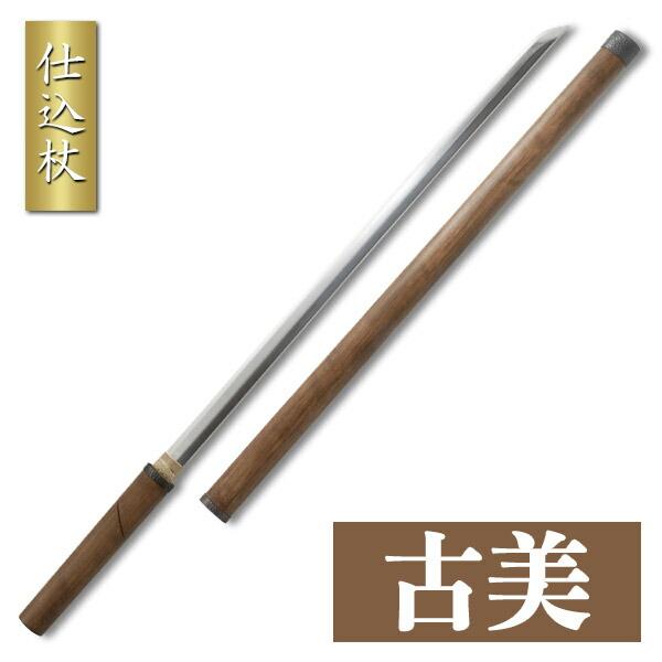 仕込杖 古美 模擬刀 美術刀 日本刀 是寿刀 刀 刀剣 演劇 舞台 演者 コスプレ 鑑賞用 リアル 工芸品 TKS-411