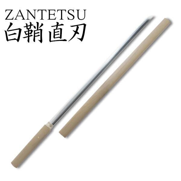 白鞘 直刀 ZANTETSU 模擬刀 美術刀 日本刀 是寿刀 刀 刀剣 演劇 舞台 演者 コスプレ 鑑賞用 リアル 工芸品 TKS-612