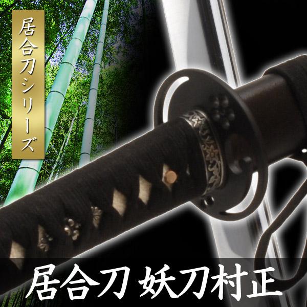 居合刀 妖刀村正 模擬刀 美術刀 日本刀 是寿刀 刀 刀剣 演劇 舞台 演者 コスプレ 鑑賞用 リアル 工芸品 TKS-701