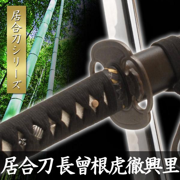 ランキング1位 居合刀 長曾根虎徹興里 模擬刀 美術刀 日本刀 是寿刀 刀 刀剣 演劇 舞台 演者 コスプレ TKS-703
