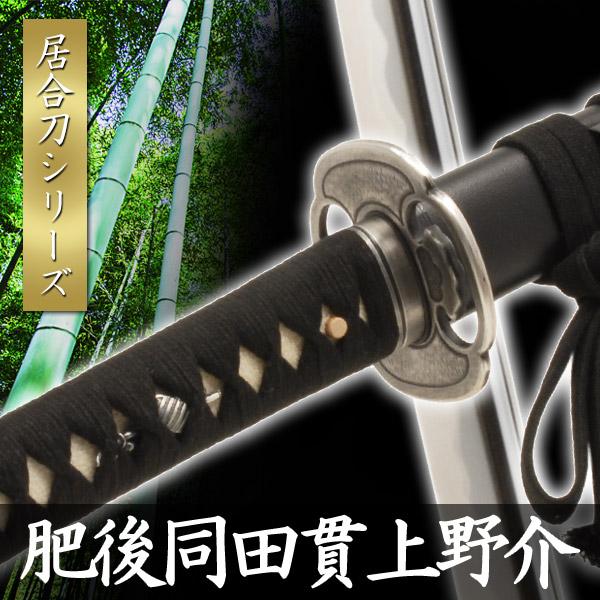 居合刀 同田貫上野介 模擬刀 美術刀 日本刀 是寿刀 刀 刀剣 演劇 舞台 演者 コスプレ 鑑賞用 リアル 国産 TKS-709