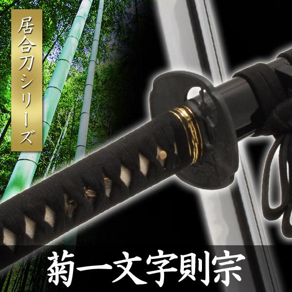 居合刀 菊一文字則宗 模擬刀 美術刀 日本刀 是寿刀 刀 刀剣 演劇 舞台 演者 コスプレ 鑑賞用 リアル 国産 TKS-711