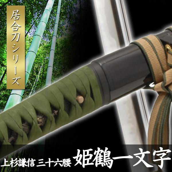 居合刀 上杉謙信 三十六腰 姫鶴一文字 模擬刀 美術刀 日本刀 是寿刀 刀 刀剣 演劇 舞台 演者 コスプレ TKS-729