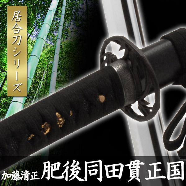居合刀 加藤清正 肥後同田貫正国 模擬刀 美術刀 日本刀 是寿刀 刀 刀剣 演劇 舞台 演者 コスプレ 鑑賞用 TKS-731