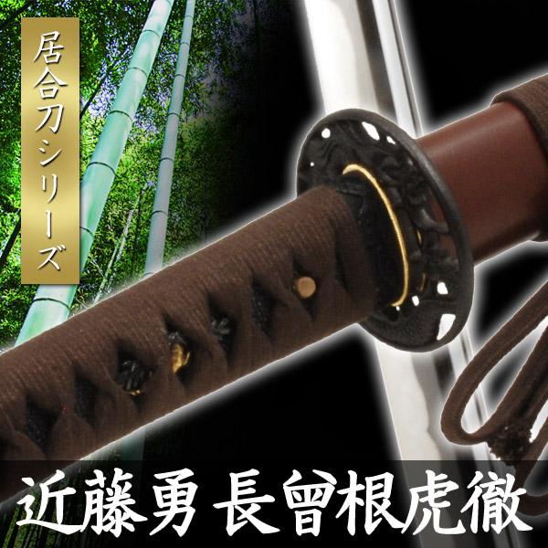 居合刀 近藤勇 長曾根虎徹 模擬刀 美術刀 日本刀 是寿刀 刀 刀剣 演劇 舞台 演者 コスプレ 鑑賞用 リアル TKS-741