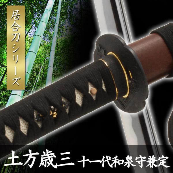 居合刀 土方歳三 十一代和泉守兼定 模擬刀 美術刀 日本刀 是寿刀 刀 刀剣 演劇 舞台 演者 コスプレ 鑑賞用 TKS-742