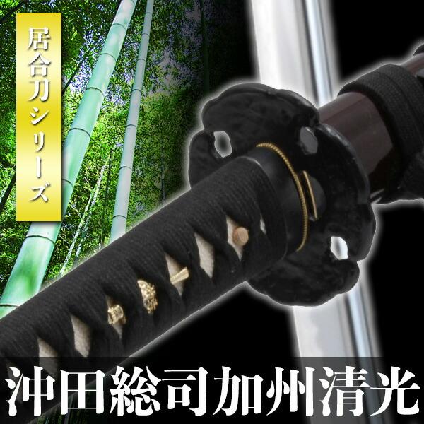 居合刀 沖田総司愛刀 実戦刀 加州清光 模擬刀 美術刀 日本刀 是寿刀 刀 刀剣 演劇 舞台 演者 コスプレ TKS-743