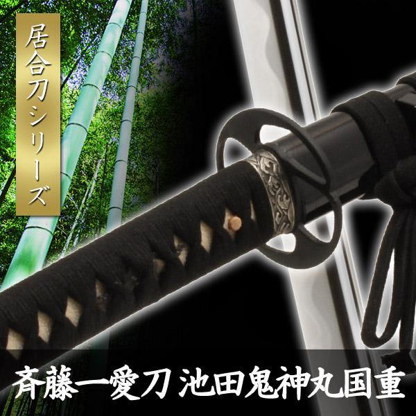 居合刀 斉藤一愛刀 池田鬼神丸国重 模擬刀 美術刀 日本刀 是寿刀 刀 刀剣 演劇 舞台 演者 コスプレ 鑑賞用 TKS-744