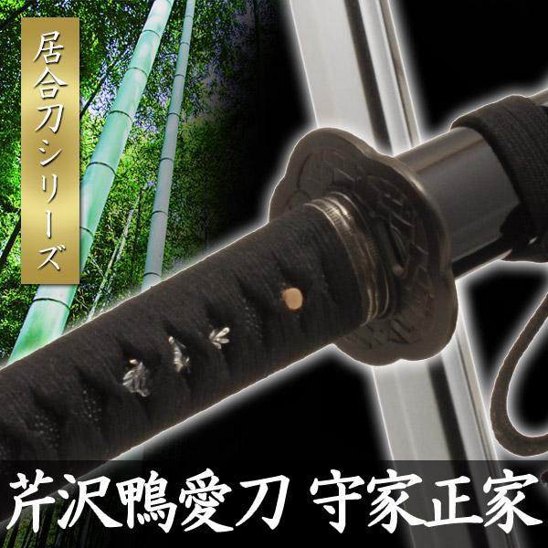 居合刀 芹沢鴨愛刀 備後三原鍛治 守家正家 模擬刀 美術刀 日本刀 是寿刀 刀 刀剣 演劇 舞台 演者 コスプレ TKS-746