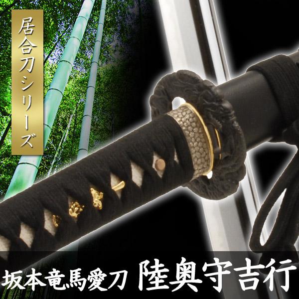 居合刀 坂本竜馬愛刀 陸奥守吉行 模擬刀 美術刀 日本刀 是寿刀 刀 刀剣 演劇 舞台 演者 コスプレ 鑑賞用 TKS-747