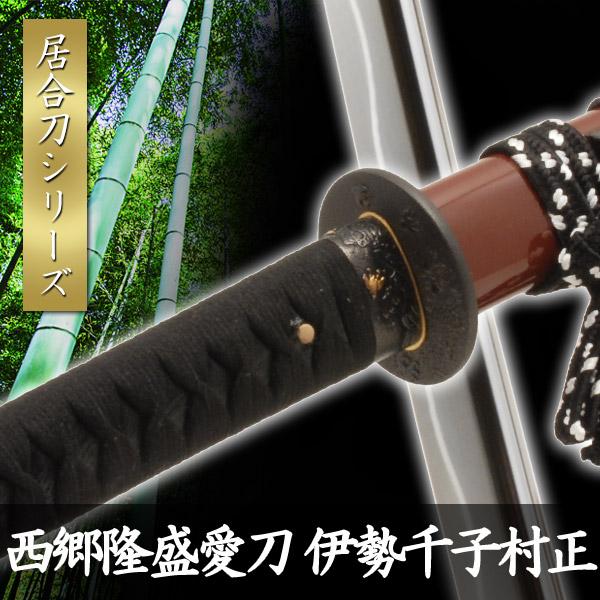 居合刀 西郷隆盛愛刀 薩摩拵 伊勢千子村正 模擬刀 美術刀 日本刀 是寿刀 刀 刀剣 演劇 舞台 演者 コスプレ TKS-748