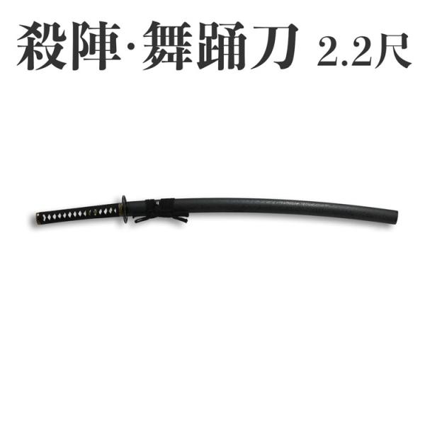 殺陣 舞踊刀 2尺2寸 模擬刀 美術刀 日本刀 是寿刀 刀 刀剣 演劇 舞台 演者 コスプレ 鑑賞用 リアル 国産 TKS-911N-220