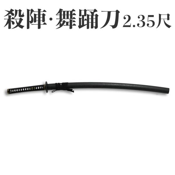 殺陣 舞踊刀 2尺3寸5分 模擬刀 美術刀 日本刀 是寿刀 刀 刀剣 演劇 舞台 演者 コスプレ 鑑賞用 リアル TKS-911N-235