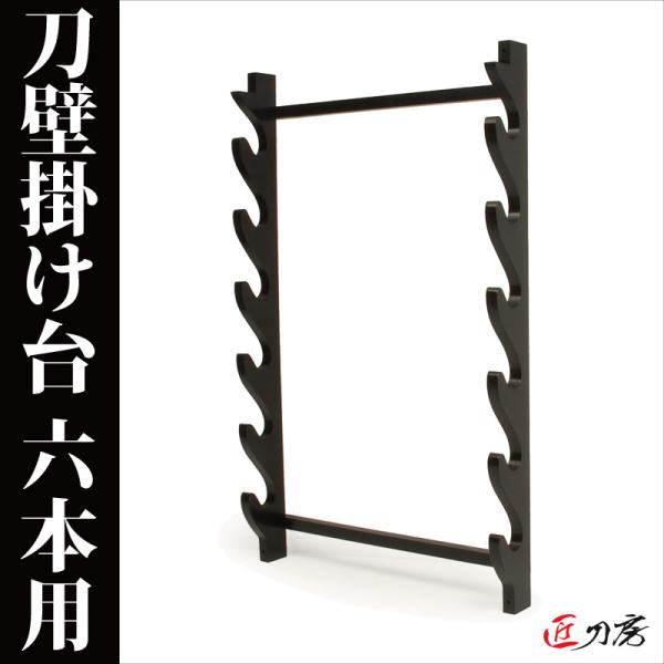 ランキング1位 刀掛台 六本 壁掛け 壁掛型 飾り台 置台 ディスプレイ 据え置き式 木刀 木剣 是寿刀 模擬刀 WS-113