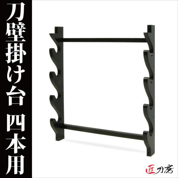 刀掛台 四本 壁掛け 壁掛型 飾り台 置台 ディスプレイ 据え置き式 木刀 木剣 是寿刀 模擬刀 模造刀 美術刀 WS-116