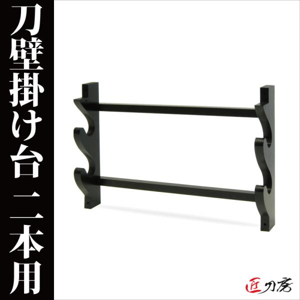 刀掛台 二本 壁掛け 壁掛型 飾り台 置台 ディスプレイ 据え置き式 木刀 木剣 是寿刀 模擬刀 模造刀 美術刀 WS-117