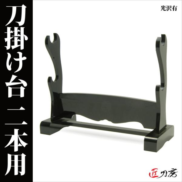 刀掛台 横2本 掛け用 光沢有 刀掛け台 飾り台 置台 ディスプレイ 据え置き式 木刀 木剣 是寿刀 模擬刀 WS-200 WS-200
