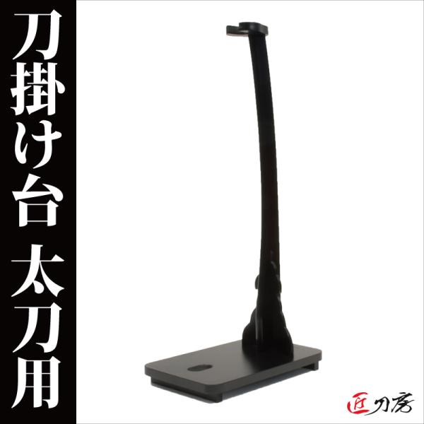 刀掛台 太刀 据え置き型 太刀用 陣太刀用 飾り台 置台 ディスプレイ 据え置き式 木刀 木剣 是寿刀 WS-401