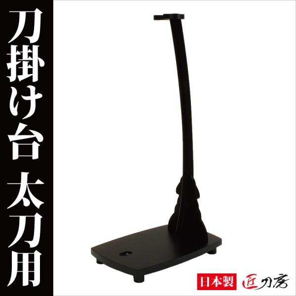 刀掛台 太刀 据え置き型 太刀用 陣太刀用 飾り台 置台 ディスプレイ 据え置き式 木刀 木剣 是寿刀 模擬刀 WS-600BK