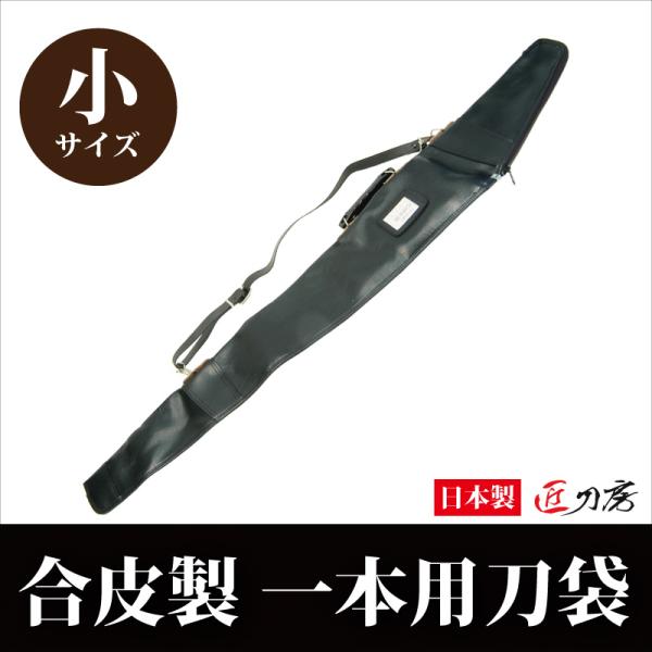 刀袋 合皮 111cm 1本用 大刀 居合刀 模造刀 Sサイズ 刀袋 ケース レザー袋 持ち運び袋 ZK-102S
