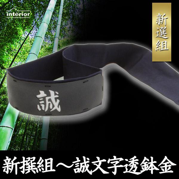 誠文字透鉢金 黒帯仕様 新撰組 幕末 イベント コスプレグッズ ZK-110BK
