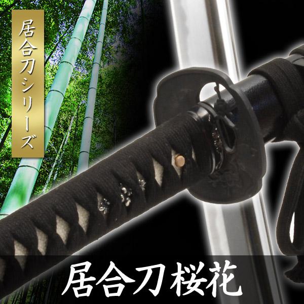居合刀 桜花 黒石目 模擬刀 美術刀 日本刀 名刀 刀 美術刀剣 刀剣 演劇 舞台 演者 コスプレ 鑑賞用 工芸品 ZS-104