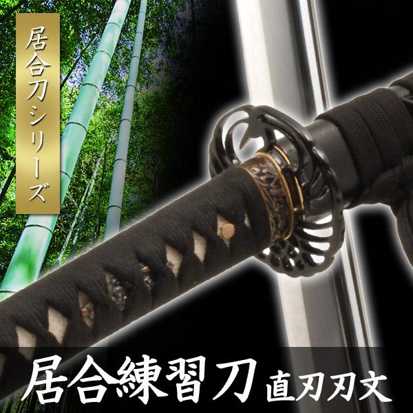 ランキング1位受賞 居合刀 居合練習刀 DX 直ぐ刃紋 黒石目 模擬刀 美術刀 日本刀 名刀 刀 美術刀剣 刀剣 ZS-105S