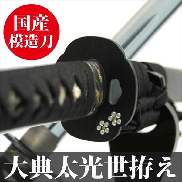 高級模造刀 大典太光世 拵え 黒石目 模擬刀 美術刀 日本刀 名刀 刀 美術刀剣 刀剣 演劇 舞台 演者 コスプレ ZS-112
