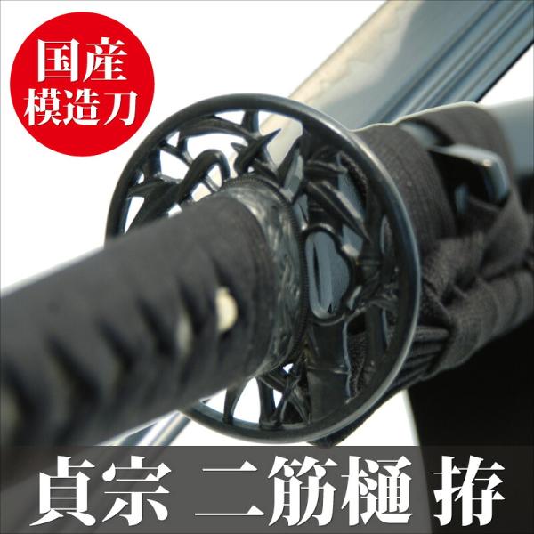 高級模造刀 正宗十哲 貞宗 二筋樋 黒石目 模擬刀 美術刀 日本刀 名刀 刀 美術刀剣 刀剣 演劇 舞台 演者 ZS-113