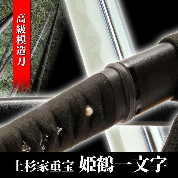 ランキング1位受賞 模造刀 上杉家重宝 姫鶴一文字 居合練習 模擬刀 美術刀 日本刀 名刀 刀 美術刀剣 刀剣 ZS-122