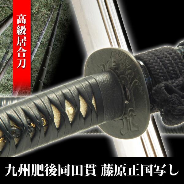 居合刀 九州肥後同田貫 藤原正国写し 居合練習 模擬刀 美術刀 日本刀 名刀 刀 美術刀剣 刀剣 演劇 舞台 ZS-124