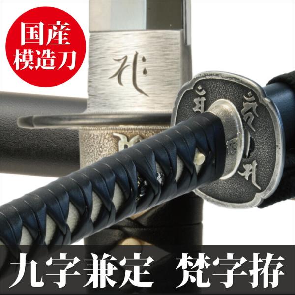 居合刀 九字兼定 梵字拵 模擬刀 美術刀 日本刀 名刀 刀 美術刀剣 刀剣 演劇 舞台 演者 コスプレ 鑑賞用 ZS-127