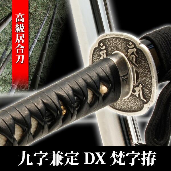 居合刀 九字兼定DX 梵字拵 模擬刀 美術刀 日本刀 名刀 刀 美術刀剣 刀剣 演劇 舞台 演者 コスプレ 鑑賞用 ZS-132