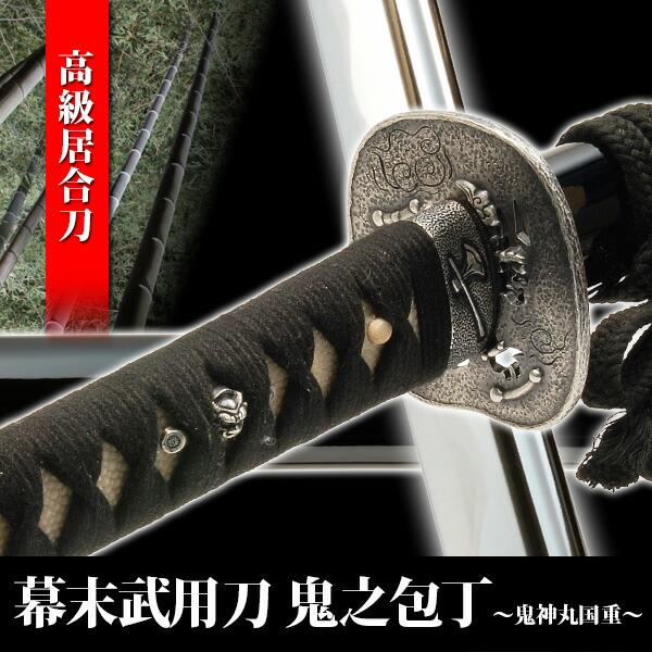 居合刀 幕末武用刀 鬼之包丁 鬼神丸国重 模造刀 模擬刀 美術刀 日本刀 名刀 刀 美術刀剣 刀剣 演劇 舞台 ZS-136