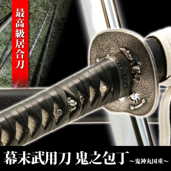 居合刀 幕末武用刀 鬼之包丁DX 鬼神丸国重 模造刀 模擬刀 美術刀 日本刀 名刀 刀 美術刀剣 刀剣 演劇 ZS-136-DX