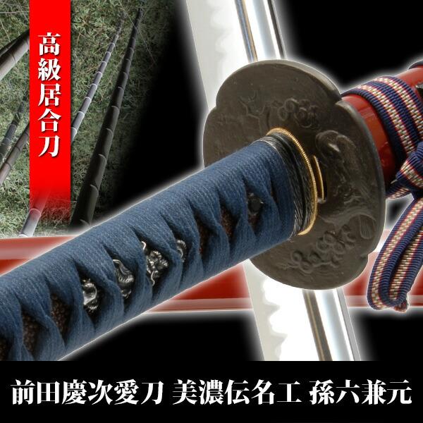 居合刀 前田慶次愛刀 美濃伝名工 関の孫六兼元 模擬刀 美術刀 日本刀 名刀 刀 美術刀剣 刀剣 演劇 舞台 ZS-145L