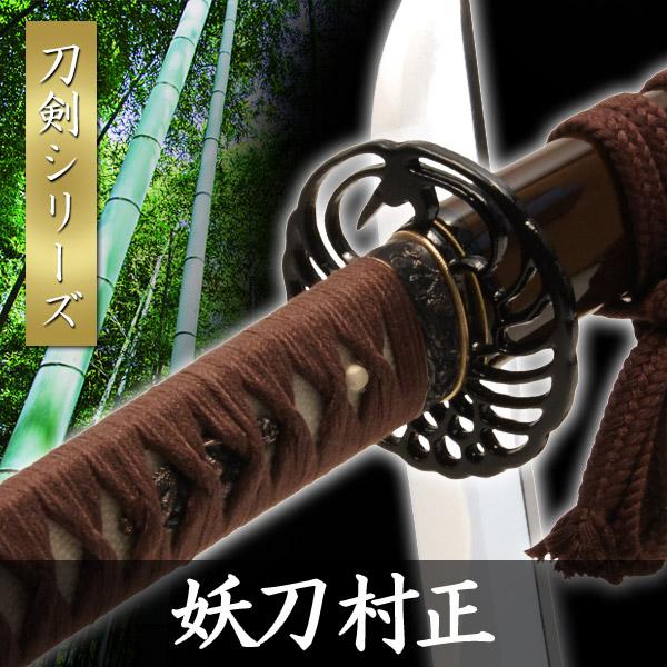 ランキング1位 模造刀 伊勢千子 村正 太刀 模擬刀 美術刀 日本刀 名刀 刀 美術刀剣 刀剣 演劇 舞台 演者 ZS-202