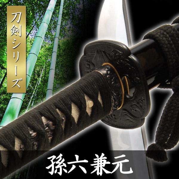 高級模造刀 孫六兼元 模擬刀 美術刀 日本刀 名刀 刀 美術刀剣 刀剣 演劇 舞台 演者 コスプレ 鑑賞用 工芸品 ZS-203