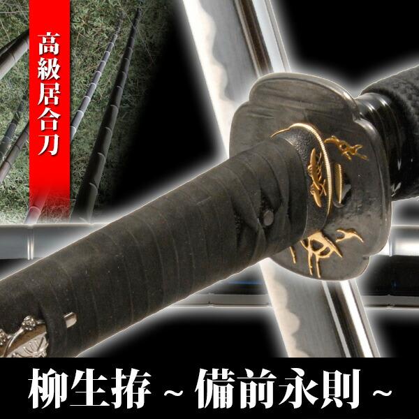 居合刀 柳生拵 備前永則 模造刀 模擬刀 美術刀 日本刀 名刀 刀 美術刀剣 刀剣 演劇 舞台 演者 コスプレ ZS-253