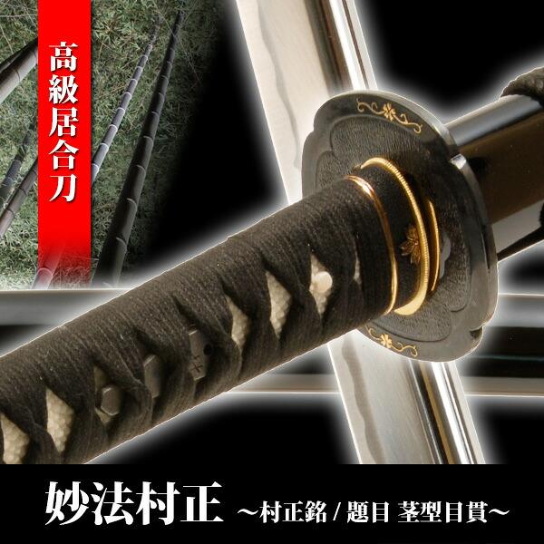 ランキング1位 居合刀 妙法村正 村正銘 妙法蓮華経題目 茎型目貫 模造刀 模擬刀 美術刀 日本刀 名刀 刀 ZS-256