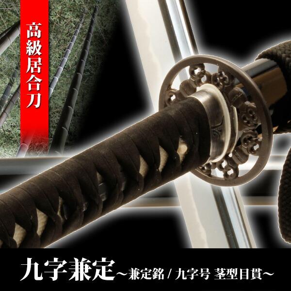 居合刀 九字兼定 兼定銘 九字号 茎型目貫 模造刀 模擬刀 美術刀 日本刀 名刀 刀 美術刀剣 刀剣 演劇 舞台 ZS-257