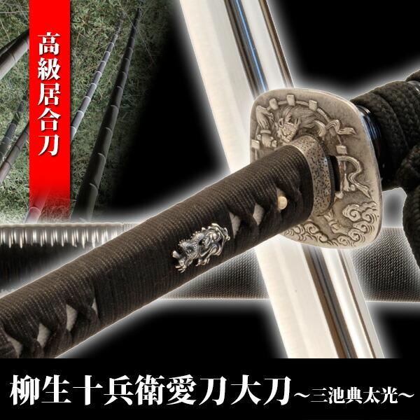 居合刀 柳生十兵衛愛刀 三池典太光 大刀 模造刀 模擬刀 美術刀 日本刀 名刀 刀 美術刀剣 刀剣 演劇 舞台 ZS-258L