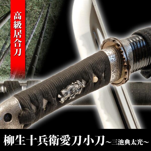 居合刀 柳生十兵衛愛刀 三池典太光 小刀 模造刀 模擬刀 美術刀 日本刀 名刀 刀 美術刀剣 刀剣 演劇 舞台 ZS-258S