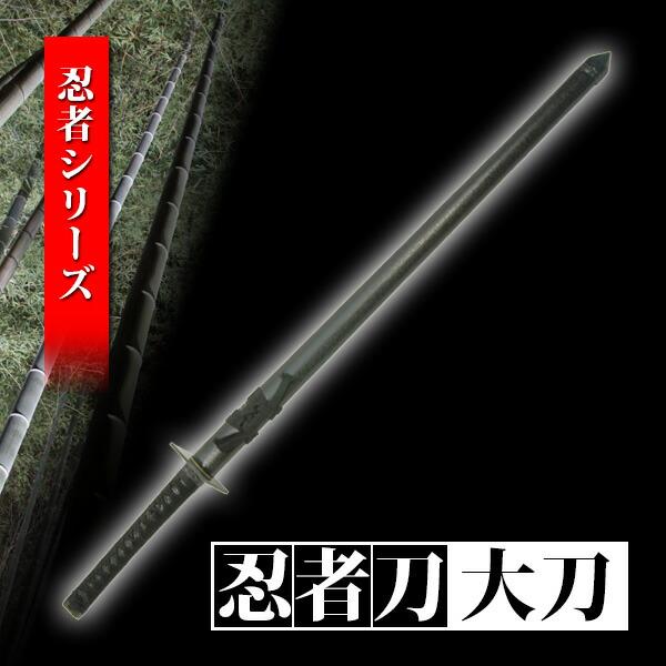 忍者刀 大刀 特殊刀 名刀 名工 美術刀剣 模造刀 模擬刀 日本刀 刀 刀剣 演劇 舞台 コスプレ 鑑賞用 リアル ZS-307