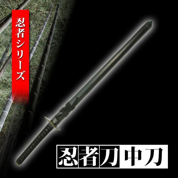 忍者刀 中刀 特殊刀 名刀 名工 美術刀剣 模造刀 模擬刀 日本刀 刀 刀剣 演劇 舞台 コスプレ 鑑賞用 リアル ZS-308