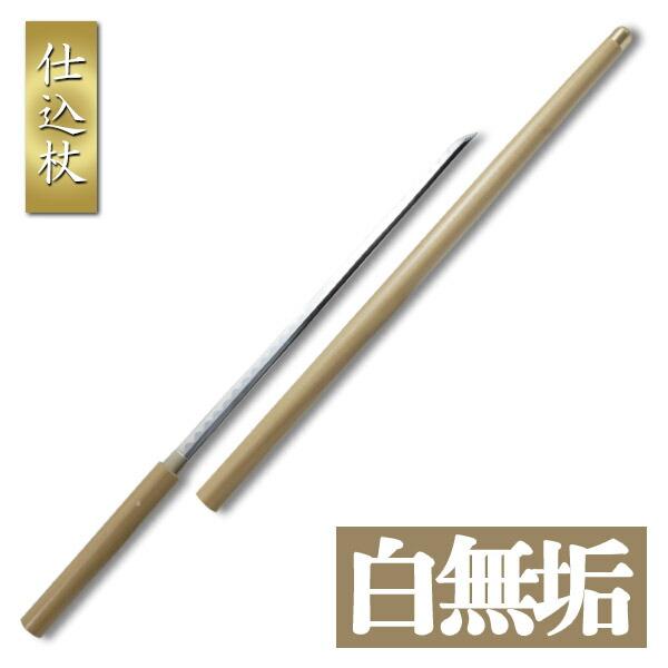 仕込杖 白無垢 特殊刀 大刀 名刀 名工 美術刀剣 模造刀 模擬刀 日本刀 刀 刀剣 演劇 舞台 コスプレ 鑑賞用 ZS-404