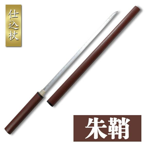 仕込杖 朱鞘 特殊刀 大刀 名刀 名工 美術刀剣 模造刀 模擬刀 日本刀 刀 刀剣 演劇 舞台 コスプレ 鑑賞用 ZS-405