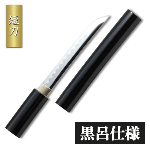 短刀 黒呂鞘 守り刀 是寿刀 模造刀 模擬刀 美術刀 日本刀 名刀 刀 美術刀剣 刀剣 演劇 舞台 演者 コスプレ ZS-503