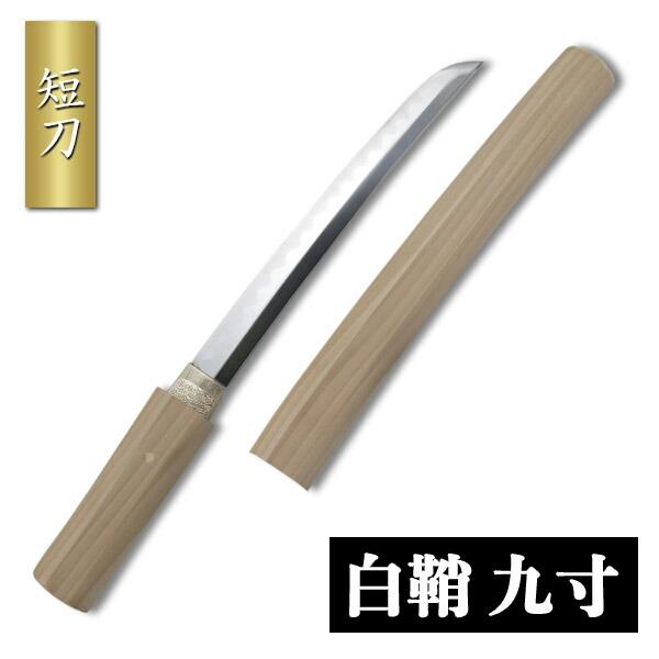 短刀 白鞘 9寸 守り刀 是寿刀 模造刀 模擬刀 美術刀 日本刀 名刀 刀 美術刀剣 刀剣 演劇 舞台 演者 コスプレ ZS-505