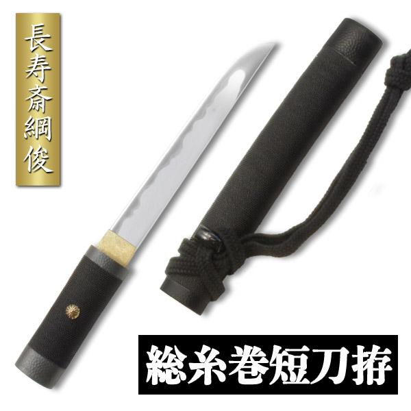 幅広平造刀身 長寿斎綱俊 総糸巻短刀拵 幕末期 父子名工 模擬刀 美術刀 日本刀 是寿刀 刀 刀剣 演劇 舞台 ZS-511